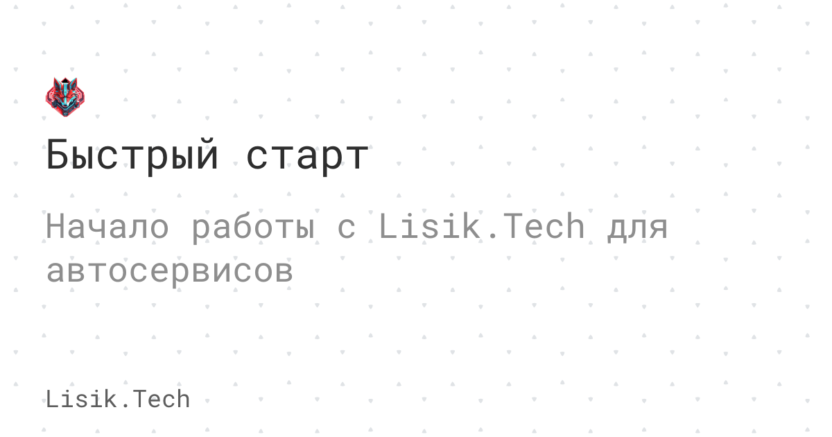 Быстрый старт | Lisik.Tech