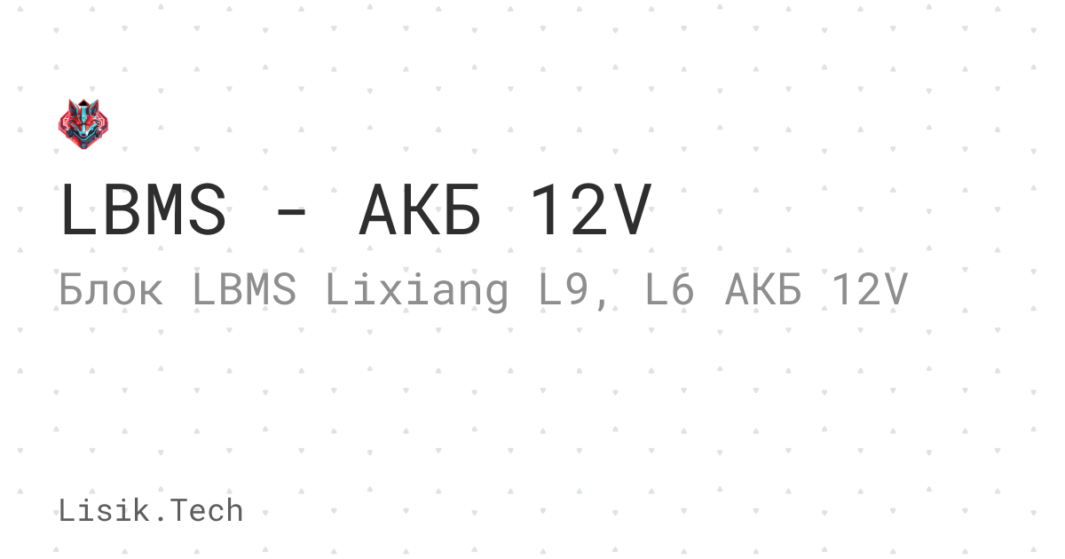 LBMS - АКБ 12V | Lisik.Tech