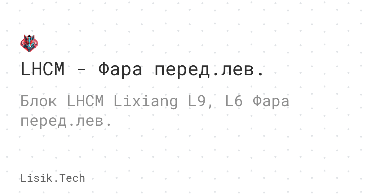 LHCM - Фара перед.лев. | Lisik.Tech