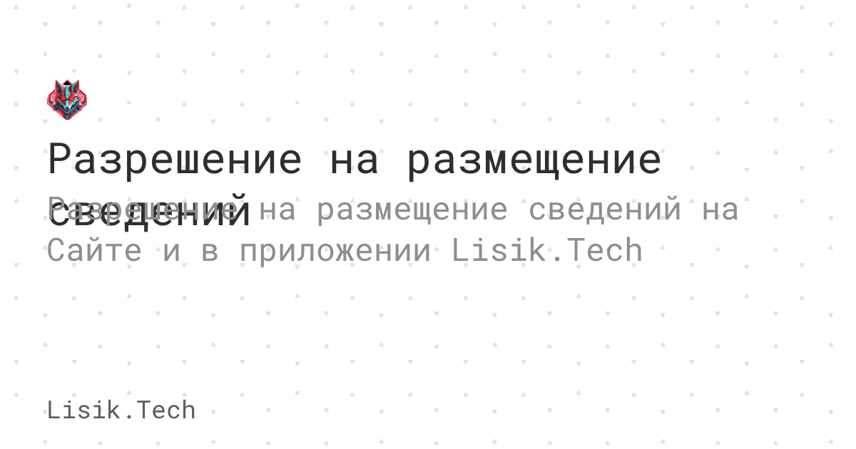 Разрешение на размещение сведений | Lisik.Tech